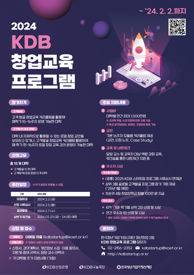 학사안내 - 공지 및 문의 - 취업창업공지 - (창업교육센터) 2024 KDB 창업교육 프로그램 참여 대학 모집 공고문