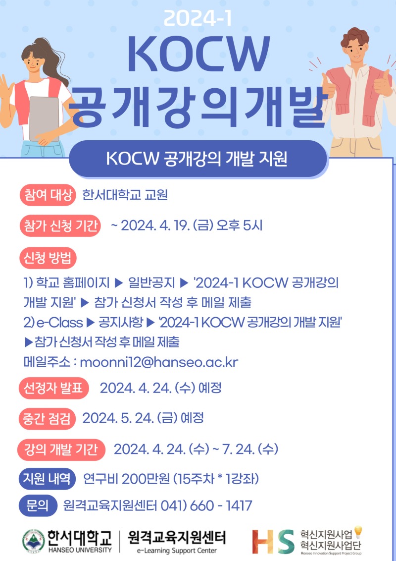 학사안내 - 공지 및 문의 - 일반공지 - [원격교육지원센터] 2024-1 KOCW 공개강의 개발 지원 안내