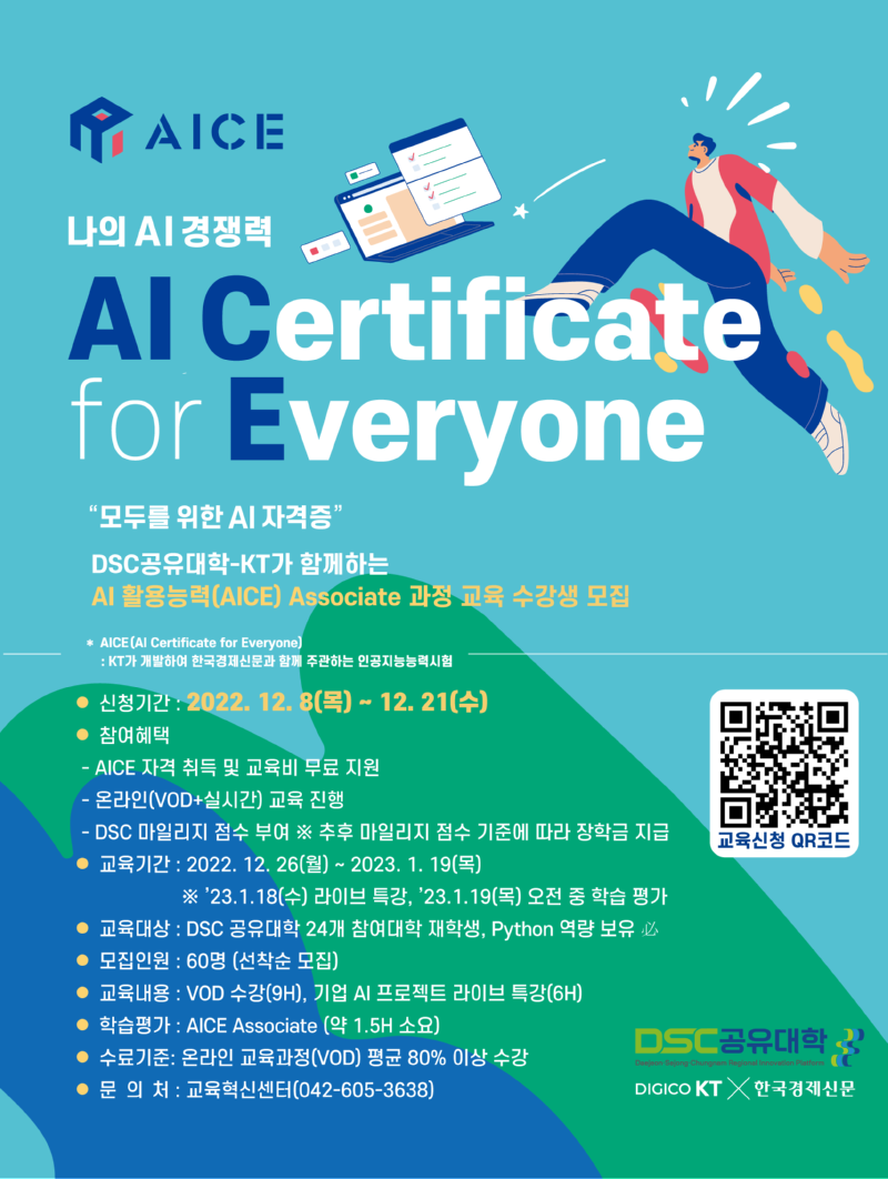 학사안내 - 공지 및 문의 - 취업창업공지 - [취업지원팀] DSC공유대학 2022학년도 AICE Associate 자격인증 ...