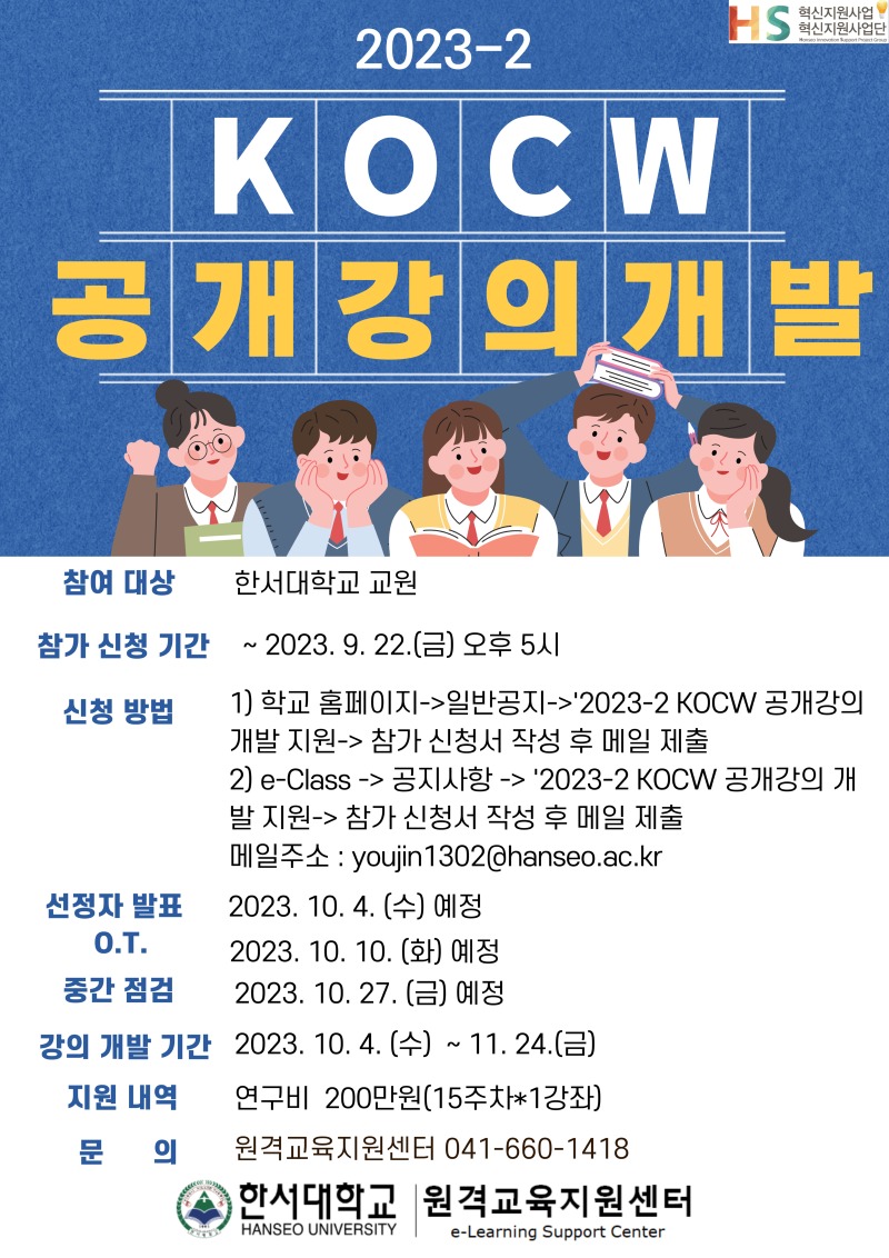 학사안내 - 공지 및 문의 - 일반공지 - [원격교육지원센터] 2023-2 KOCW 공개강의 개발 지원 모집 안내