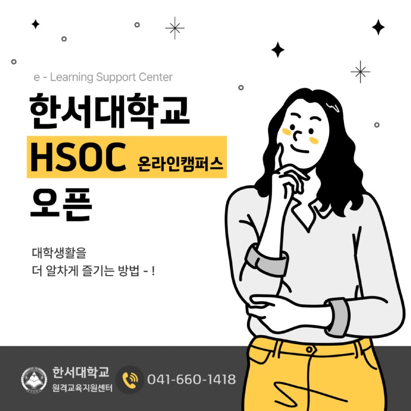 학사안내 - 공지 및 문의 - 일반공지 - [원격교육지원센터] HanSeo Online Campus 서비스 개시 공지 및 플랫폼 소개