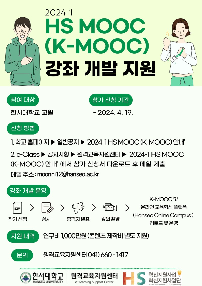 학사안내 - 공지 및 문의 - 일반공지 - [원격교육지원센터] 2024-1 HS MOOC(K-MOOC) 강좌 개발 지원 안내
