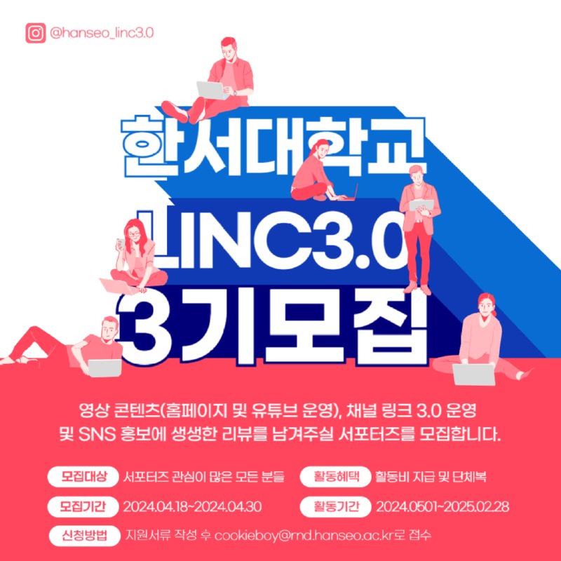학사안내 - 공지 및 문의 - 일반공지 - [LINC3.0사업단] 3기 서포터즈 모집