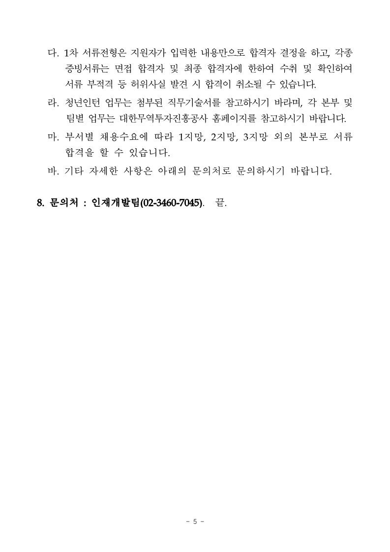 학사안내 - 공지 및 문의 - 취업창업공지 - [취업지원팀] 2024년 KOTRA 체험형 인턴(일반, 장애인) 채용