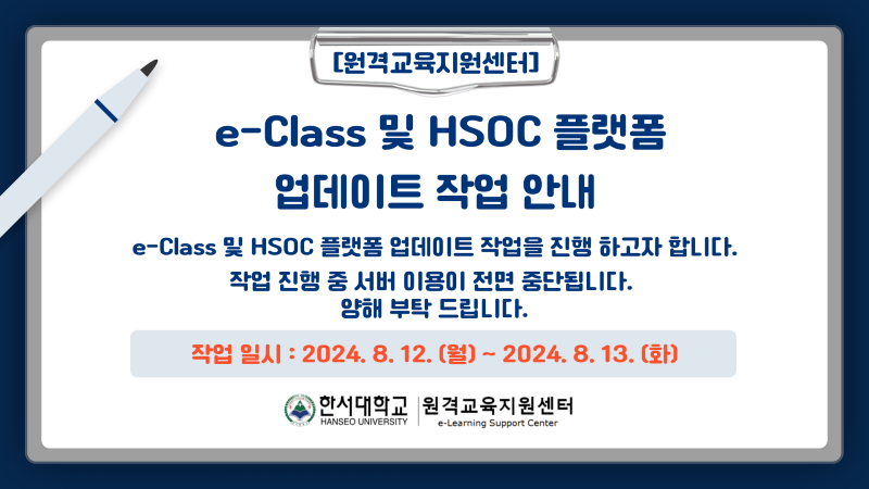 학사안내 - 공지 및 문의 - 일반공지 - [원격교육지원센터] E-Class 및 HSOC 플랫폼 업데이트 작업 안내