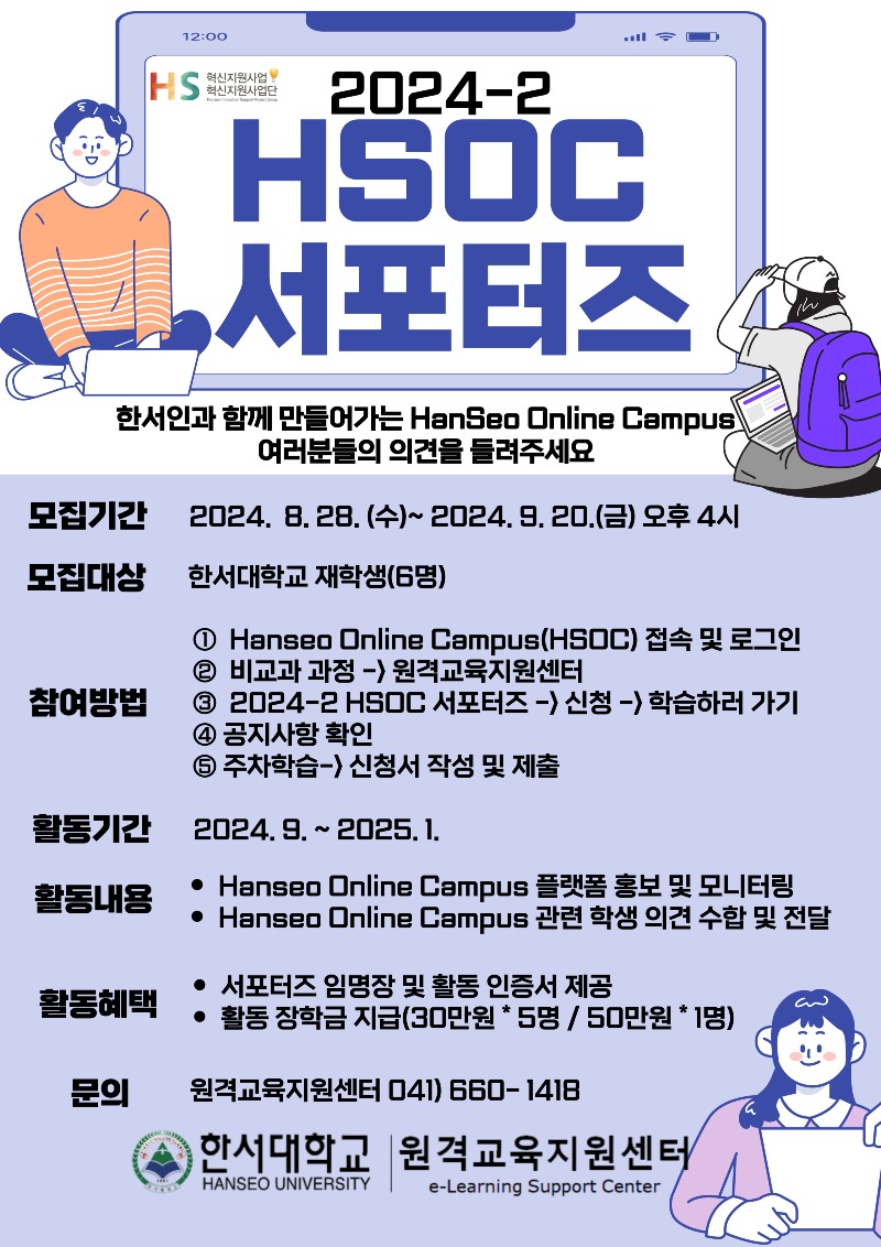학사안내 - 공지 및 문의 - 일반공지 - [원격교육지원센터] 2024-2 HSOC 서포터즈 모집 안내