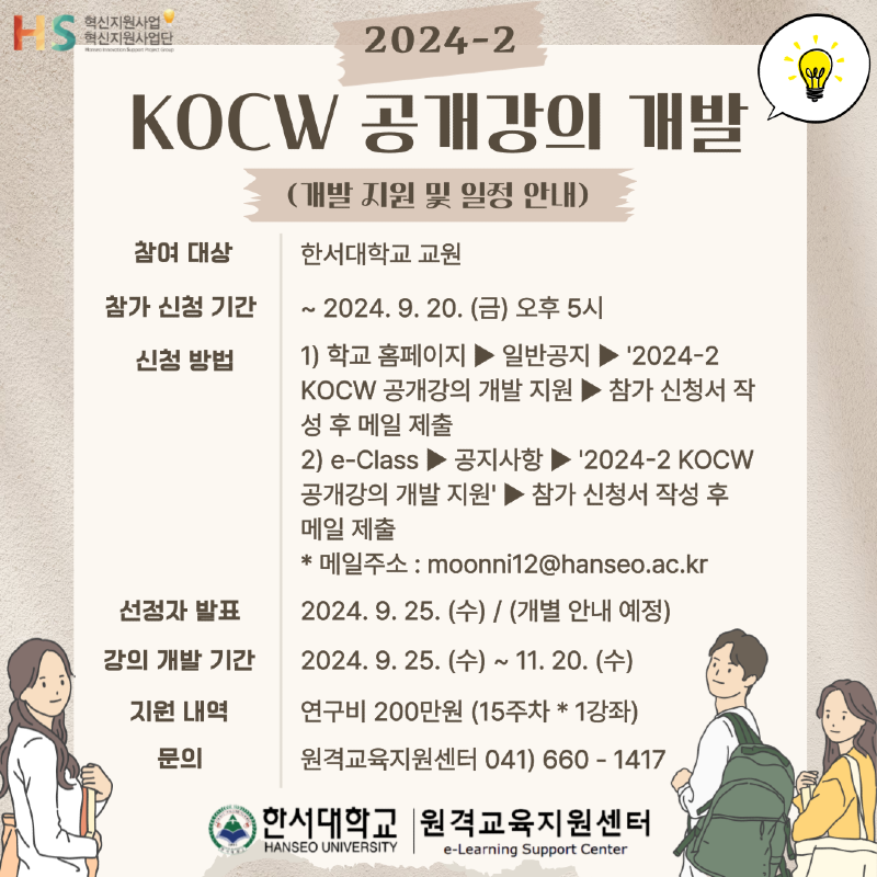 학사안내 - 공지 및 문의 - 일반공지 - [원격교육지원센터] 2024-2 KOCW 공개강의 개발 지원 안내