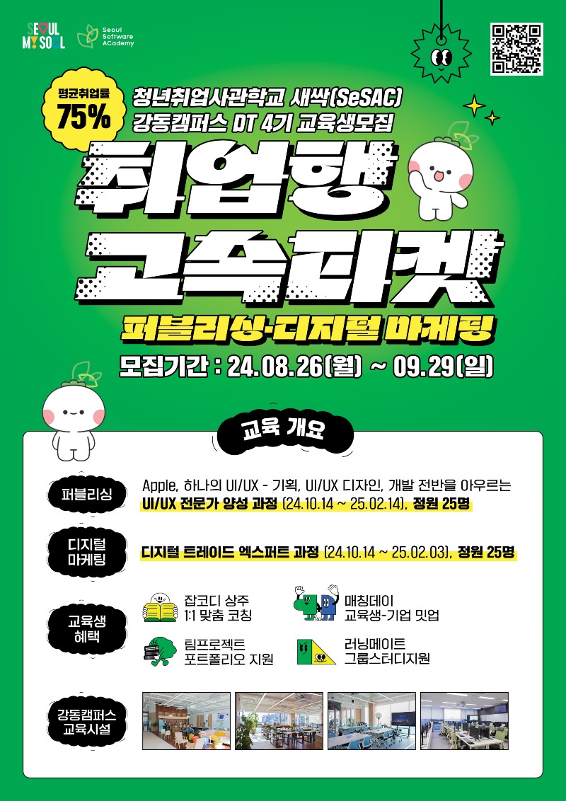학사안내 - 공지 및 문의 - 취업창업공지 - [취업지원팀] 새싹(SeSAC) 강동캠퍼스 DT 4기 교육생 모집