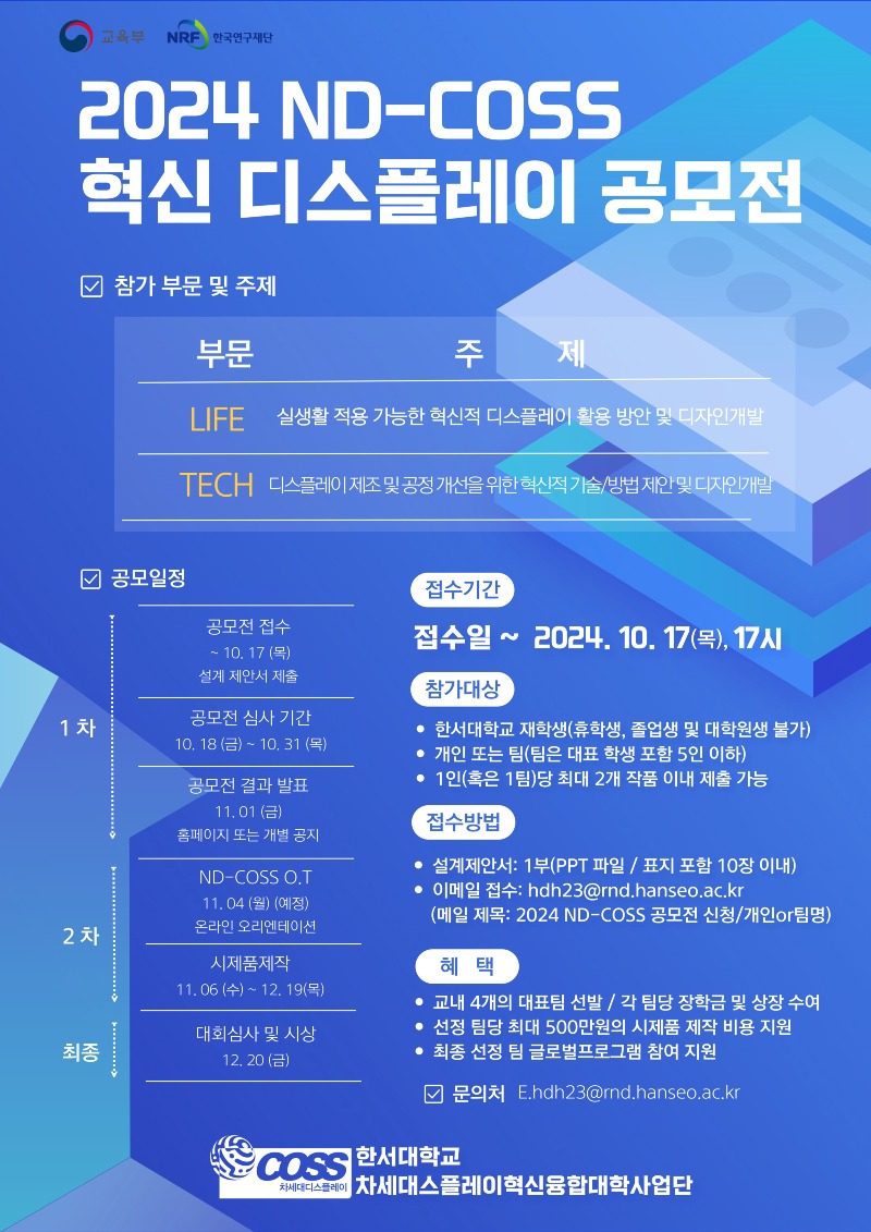 대학/대학원 - 인문사회학부 - 2024 ND-COSS 혁신 디스플레이 공모전 안내
