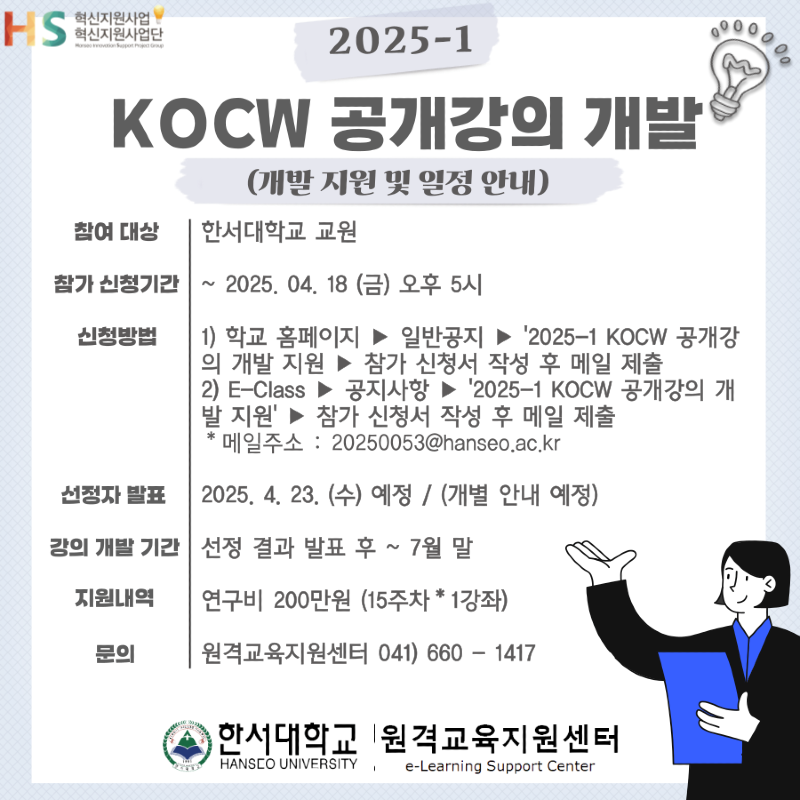 학사안내 - 공지 및 문의 - 일반공지 - [원격교육지원센터] 2025-1 KOCW 공개강의 개발 지원 안내