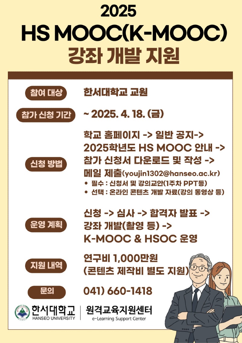 학사안내 - 공지 및 문의 - 일반공지 - [원격교육지원센터] 2025학년도 HS MOOC(K-MOOC) 강좌 개발 지원 안내(*기간 연장)