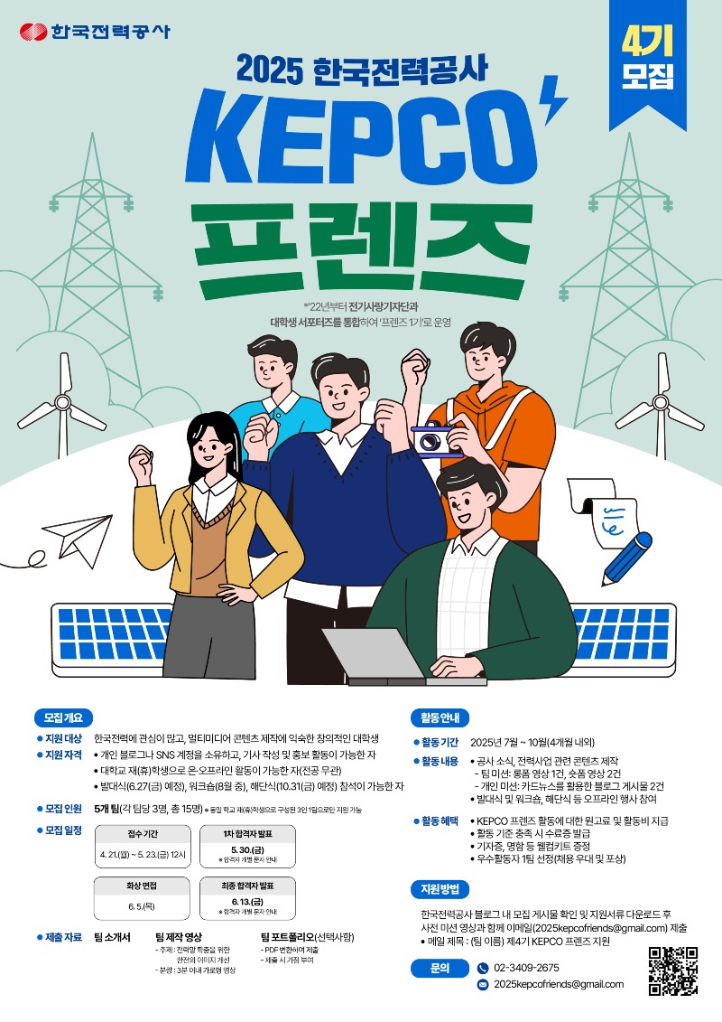 학사안내 - 공지 및 문의 - 일반공지 - 한국전력공사 『KEPCO 프렌즈 4기』모집 안내