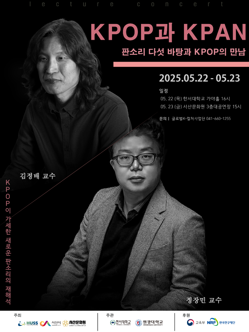 학사안내 - 공지 및 문의 - 일반공지 - [K컬처사업단] KPOP과 KPAN '판소리 다섯 바탕과 KPOP의 만남' 렉처콘서트 ...
