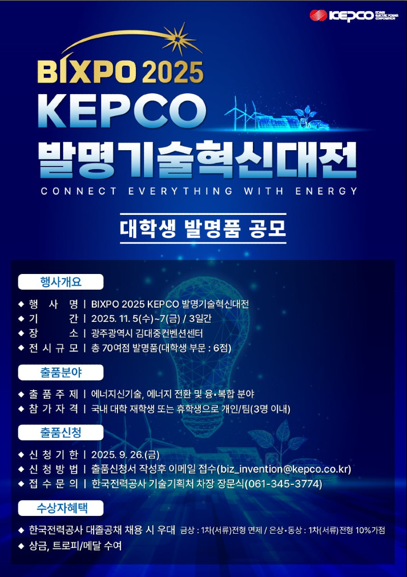 대학/대학원 - 인문사회학부 - BIXPO 2025「KEPCO 발명기술혁신대전」참가 안내