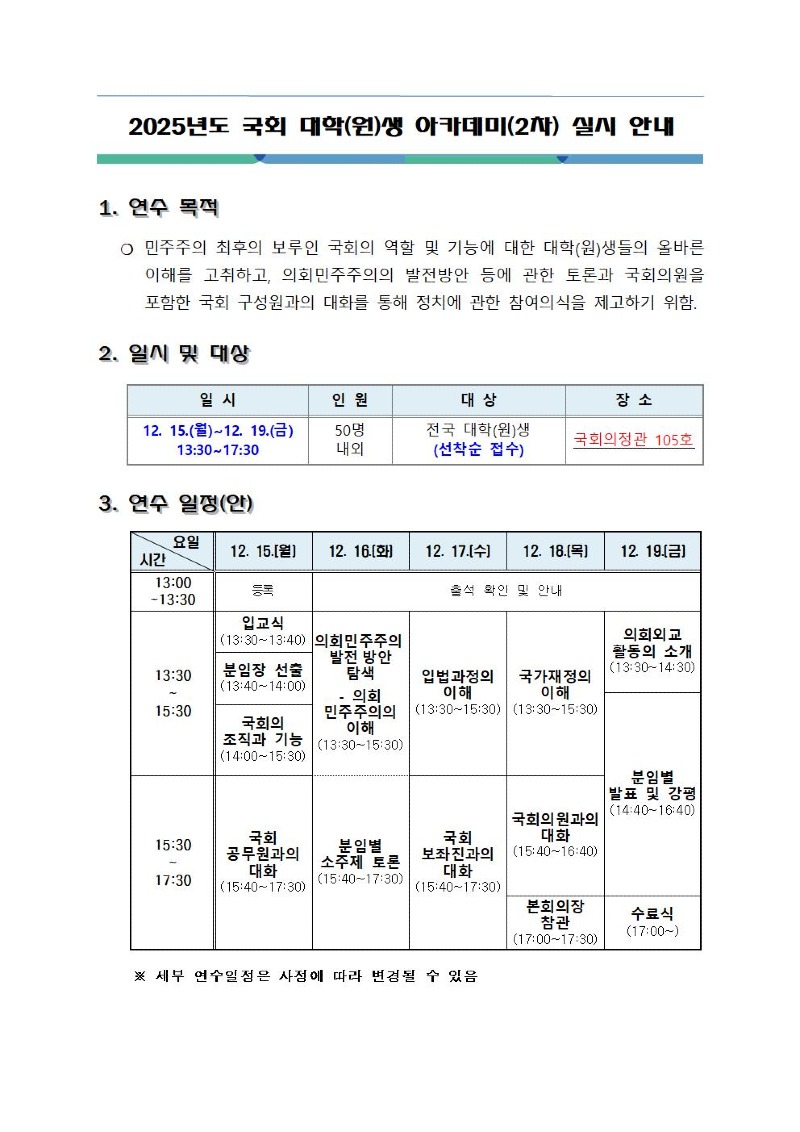 학사안내 - 공지 및 문의 - 일반공지 - 2025학년도 국회 대학(원)생 아카데미(2차) 과정 안내